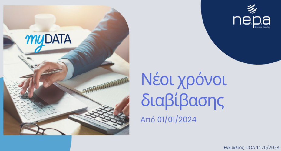 MyData 2024: εγκύκλιος μεταβολών (1170/2023) – Nepa